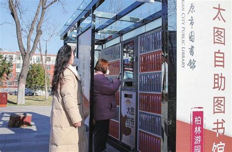 家门口阅读模式开启 太图自助图书馆新增20个服务点 文明太原 太原日报社