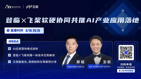 直播预告｜登临 X 飞桨软硬协同共推ai产业应用落地 公司新闻 登临科技 致力于成为通用 Ai 计算的技术和市场领导者