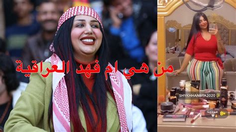 من هي ام فهد العراقية Youtube
