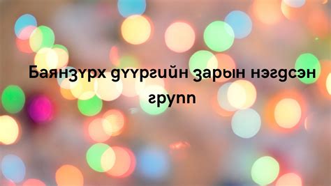 Баянзүрх Дүүргийн нэгдсэн зарын групп