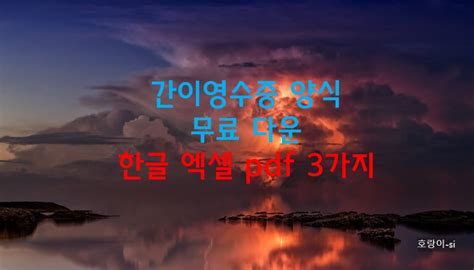 간이영수증 양식 무료 다운 한글 엑셀 Pdf 3가지