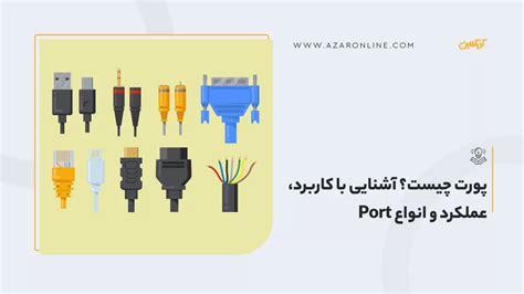 پورت چیست؟ آشنایی با کاربرد، عملکرد و انواع Port