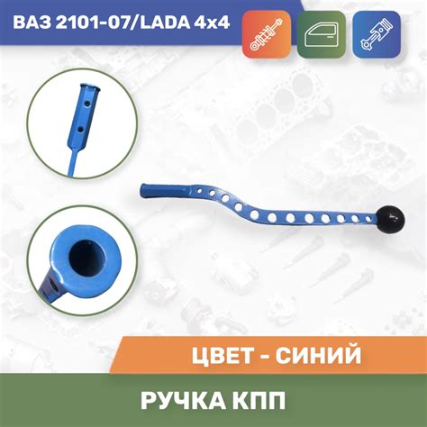Ручка КПП удлиненная и облегченная "RDS" для ВАЗ 2101-07. Нива 4х4 (ВАЗ ...