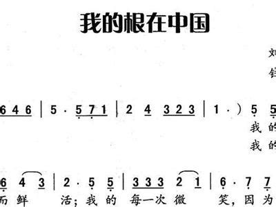 我的根在中国 歌谱 简谱
