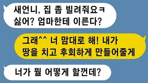 【톡썰사이다】 내 집을 난장판 만들어놓은 시누 내가 똑같이 복수해줬어요사이다 사연드라마라디오실화사연카톡썰네이트판카카오 Youtube