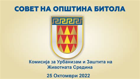 Комисија за Урбанизам и Заштита на Животната Средина 25 10 2022 Youtube
