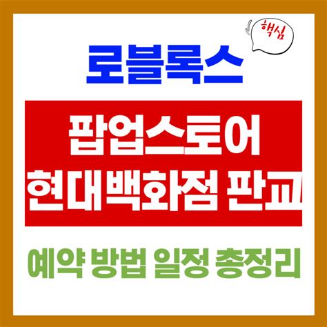 로블록스 팝업스토어 국내 최초 오프라인 예약 링크 일정 안내 Pogus Life Information