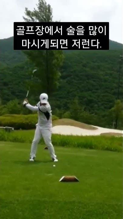 필드나가면 그늘집은 건너띄세요ㅠㅠ 술은 No Youtube