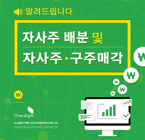 안내 자사주 배분 및 자사주 구주매각 Overdigms Story