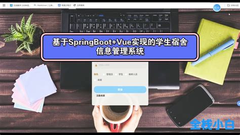 基于springbootvue实现的学生宿舍信息管理系统 有文档 Youtube
