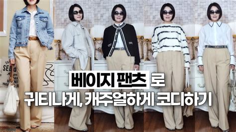 베이지 와이드팬츠 코디 귀티나게 때론 캐주얼하게 코디하기 중년 봄옷코디 Beige Pants Coordination Look 베이지팬츠 코디 베이지 톤온톤코디