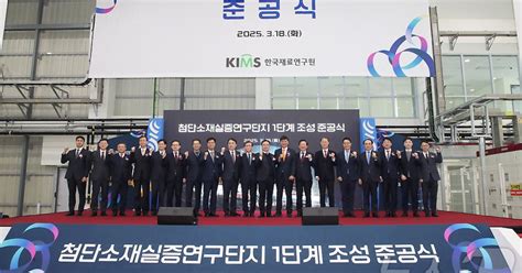 창원 첨단소재 실증연구단지 1단계 준공…국가산업 경쟁력 강화