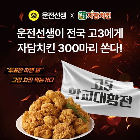 운전선생 자담치킨 수험생 응원 이벤트 ‘전국 고3 학교 대항전 개최