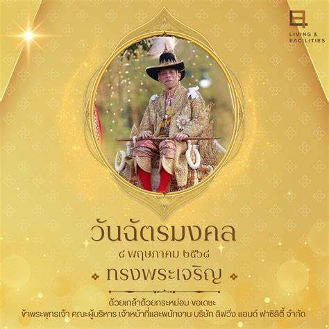 Kiku วันฉัตรมงคล ๔ พฤษภาคม ๒๕๖๘ วันที่รำลึกถึงพระราชพิธีบรมราชาภิเษก เป็นพระมหากษัตริย์ รัชกาล