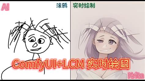 【lcm 实时绘画】krita Comfyui Lcm 实时绘画教程，所见即所得！动态涂鸦，实时出图，让绘画变得可控！ Youtube