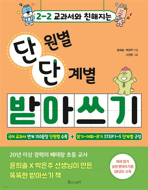 2 2 교과서와 친해지는 단원별 단계별 받아쓰기 예스24