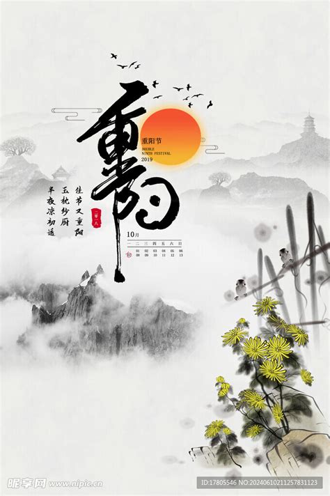 九九重阳节 九月九海报 敬老设计图 PSD分层素材 PSD分层素材 设计图库 昵图网