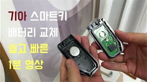 현대 기아 쉐보레 쌍용 르노 차키 스마트키 배터리 교체 쉽고 빠른 1분 영상 K Car Key Fob Battery Replacement Youtube