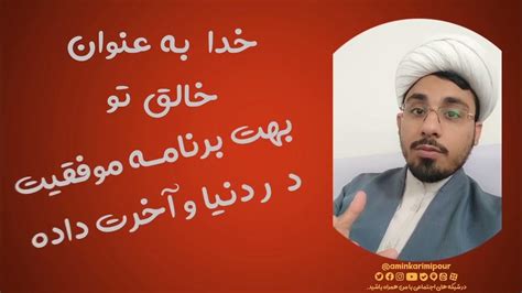 چرا خدا واسه ی بنده هاش احکام و مقررات وضع کرده؟ Youtube