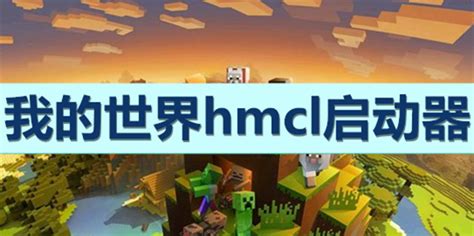 hmcl启动器下载 hmcl启动器官方版下载 启动器软件 下载之家