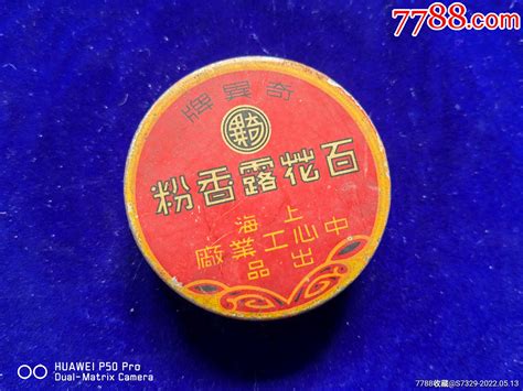 特价处理上海中心工业厂出品奇异牌。百花露香粉盒铁盒包老怀旧少见品种 化妆品标 7788商城七七八八商品交易平台