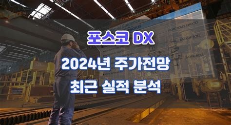 2024 포스코dx 주가전망 코스피 이전상장 포스코 관련주 Economic News