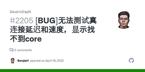 Bug 无法测试真连接延迟和速度，显示找不到core · Issue 2205 · 2dustv2rayn · Github
