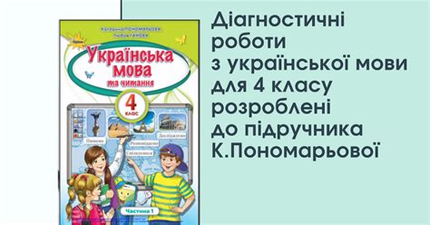 Діагностувальні роботи з української мови для 4 класу розроблені до підручника Пономарьової