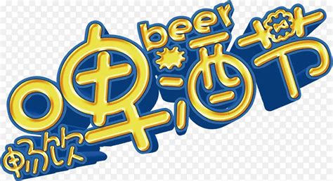 啤酒节立体字PNG图片素材下载 图片编号ybzmrevy 免抠素材网