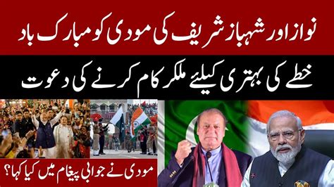 نواز اور شہباز شریف کی مودی کو مبارک باد Nawaz Sharif Pm Narendra Modi India Youtube