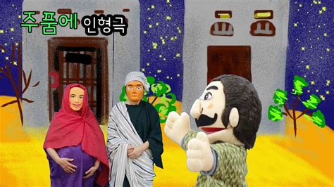 구유에 태어나신 예수님 Youtube