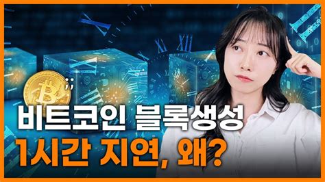 비트코인 블록 생성 지연 원인 전혀 문제가 아닌 이유 Youtube
