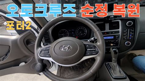 포터 정속주행장치 복원 Youtube