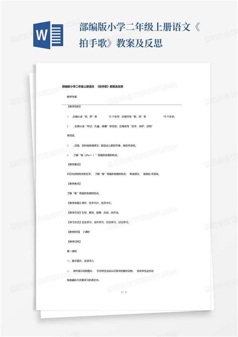 部编版小学二年级上册语文拍手歌教案及反思Word模板下载 编号qpybybng 熊猫办公