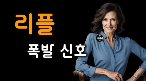 리플 투자자 결코 놓치면 안되는 폭발 신호 Youtube