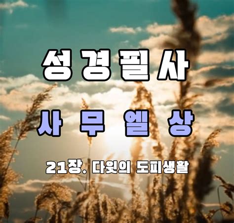 사무엘 상上 21장 다윗의 도피생활 시작