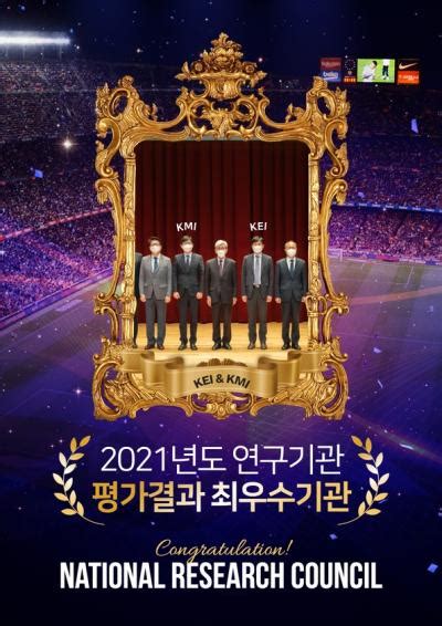 2021 연구기관 평가결과 최우수기관 지금 배달하러갑니다 최우수기관 한국환경연구원 한국해양수산개발원 연구성과