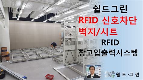 Rfid 창고입출고 매장 전파차단벽지시트 시공 사례 쉴드그린 Youtube