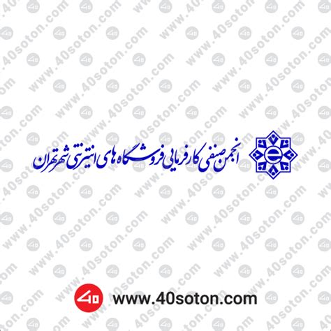 آرم انجمن صنفی کارفرمایی فروشگاه های اینترنتی فروش لوگو