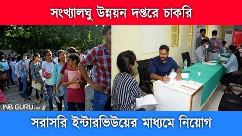 উচ্চমাধ্যমিক পাশে সংখ্যালঘু উন্নয়ন দপ্তরে কর্মী নিয়োগ সরাসরি ইন্টারভিউয়ের মাধ্যমে নিয়োগ করা