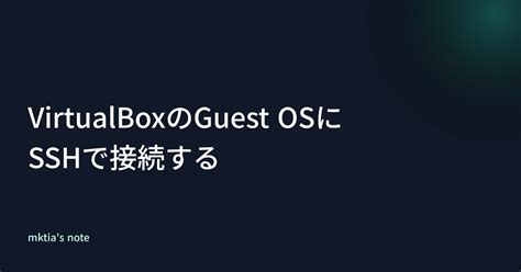 virtualboxのguest osにsshで接続する mktia s note