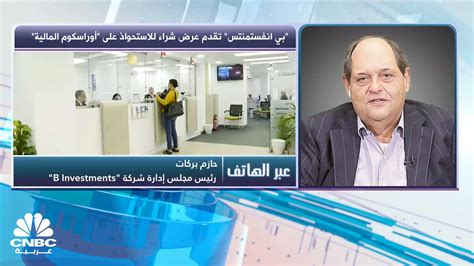 رئيس مجلس إدارة شركة B Investments المصرية لـ Cnbc عربية الاستحواذ