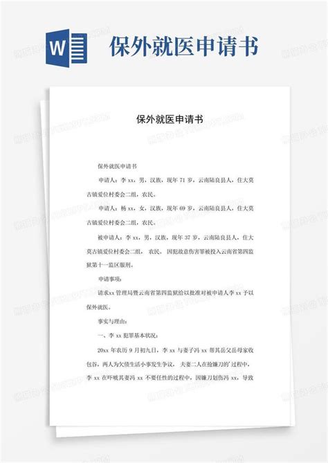 保外就医申请书Word模板下载 编号ldmpxxax 熊猫办公