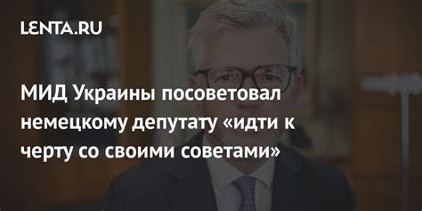 МИД Украины посоветовал немецкому депутату «идти к черту со своими советами Украина Бывший