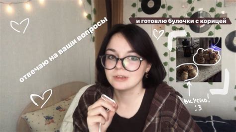 отвечаю на ваши вопросы и готовлю булочки осенние разговоры о чём то
