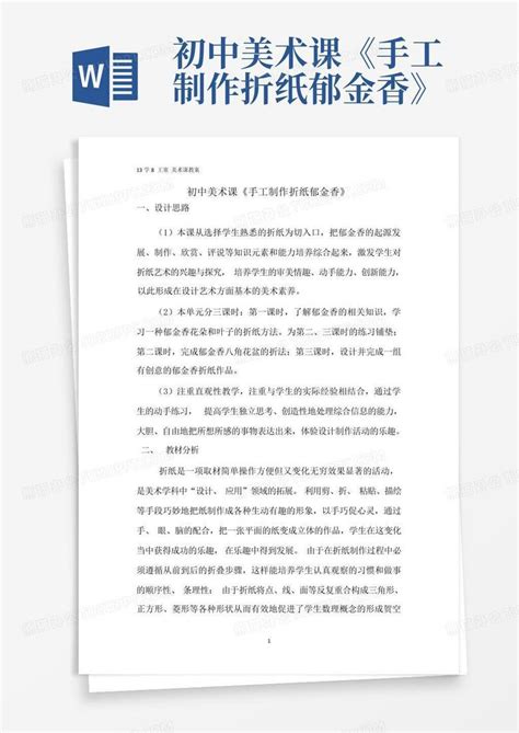 初中美术课《手工制作折纸郁金香》word模板下载编号lzygmvoj熊猫办公