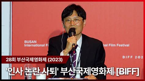 인사 논란·사퇴 부산국제영화제 남동철 수석 프로그래머 대답은 영상