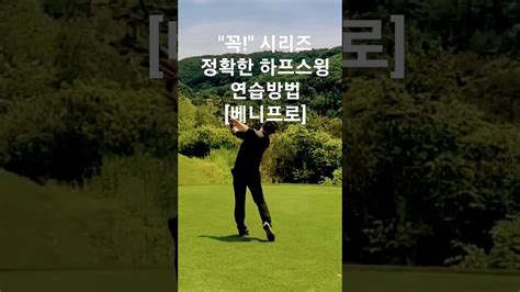 꼭시리즈 정확한 하프스윙 연습 골프레슨 골프스윙 베니프로 골프연습 Youtube