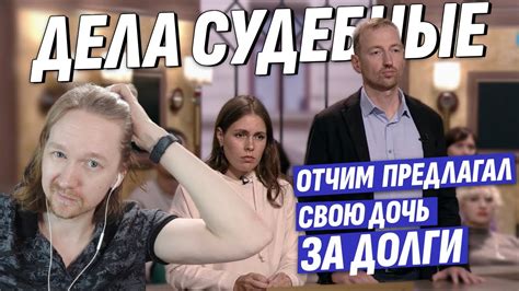 Дела судебные Отчим хотел расплатиться падчерицей за карточные долги Реакция YouTube