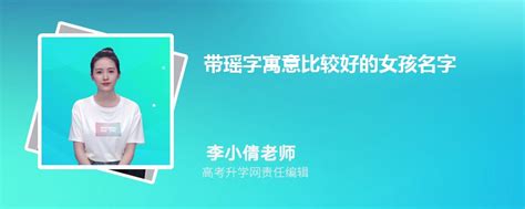 带瑶字洋气的女孩名字有哪些